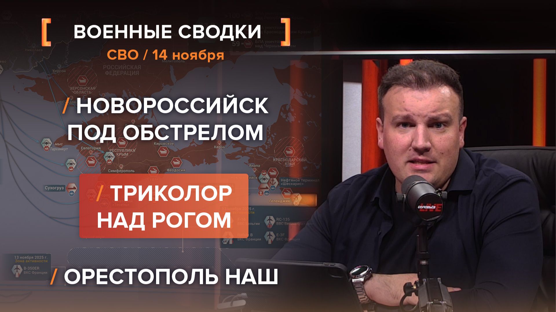 Новороссийск под обстрелом. Триколор над Рогом. Орестополь наш