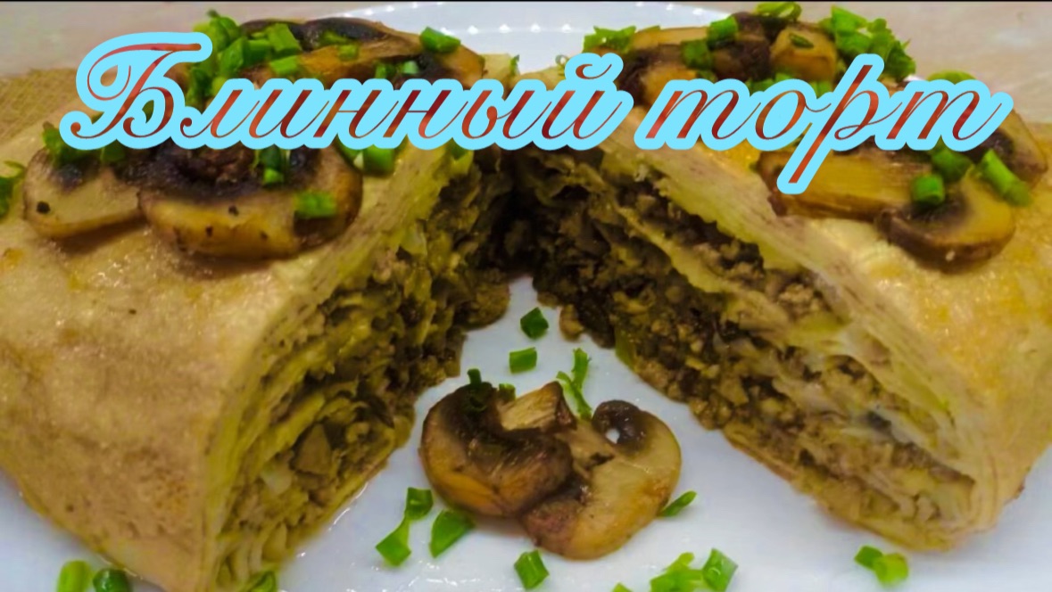 Блинный закусочный торт с фаршем и грибами