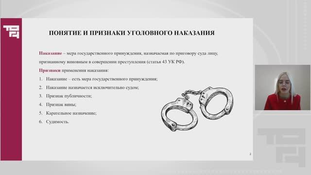 Понятие, цели, виды наказаний. Освобождение от уголовной ответственности | Лектор - Базайченко П.А.