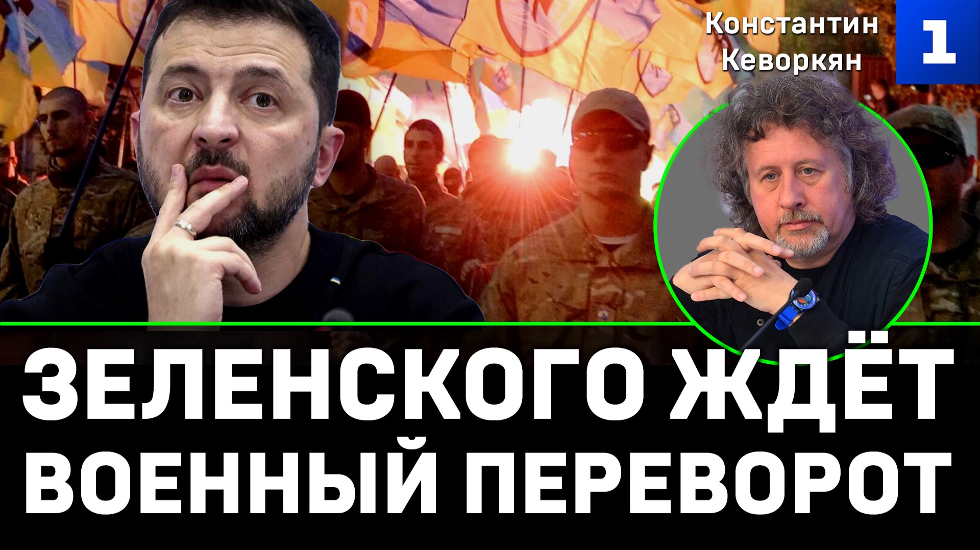 Кеворкян: Зеленского ждёт военный переворот