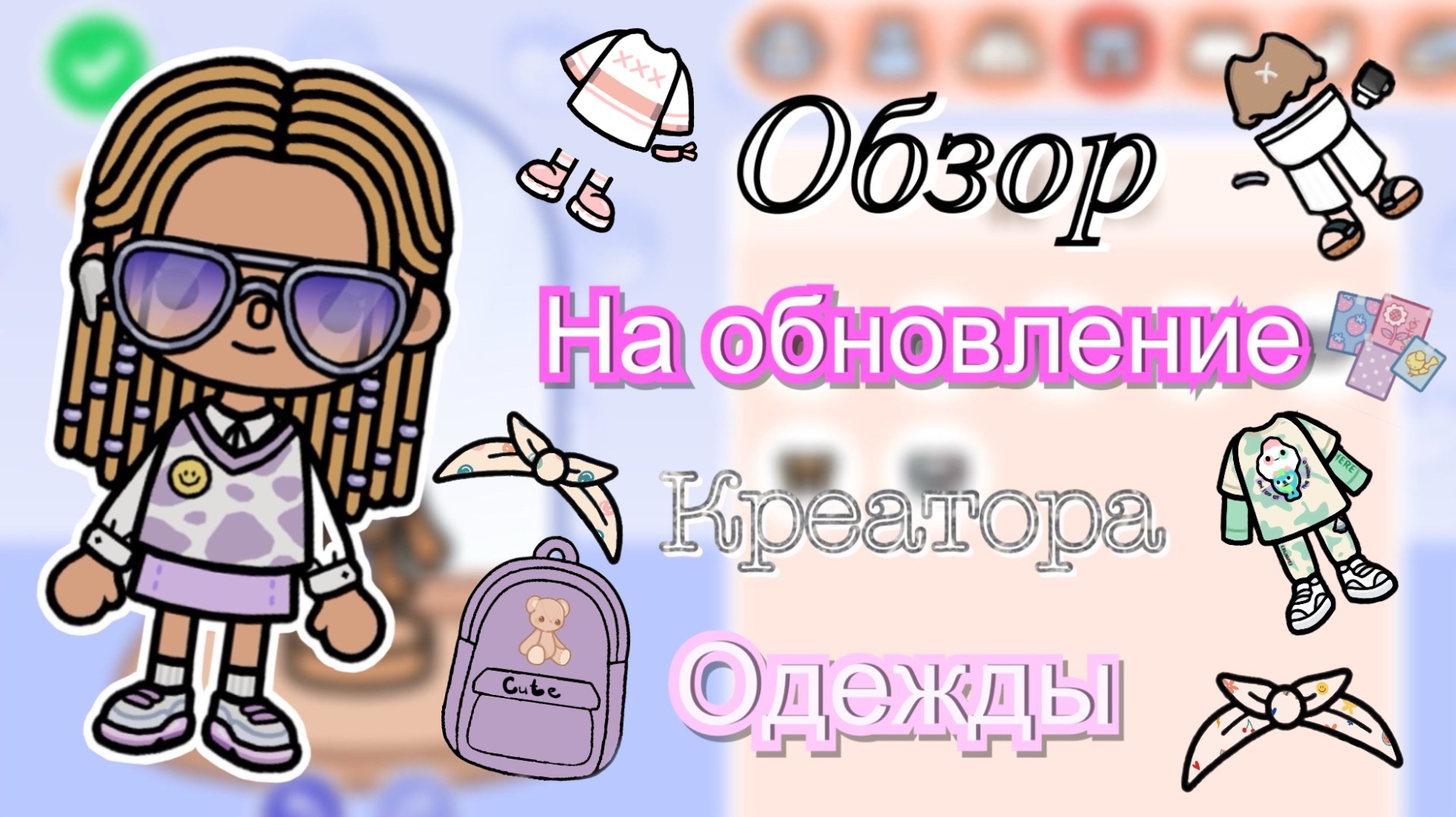 Обзор на бесплатное обновление креатора одежды 🧣🥻