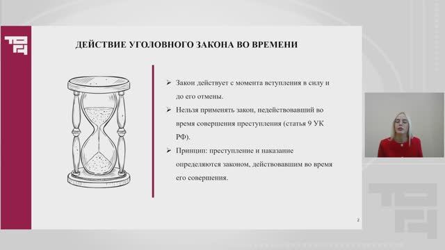 Действие уголовного закона во времени и в пространстве. Обратная сила уголовного закона