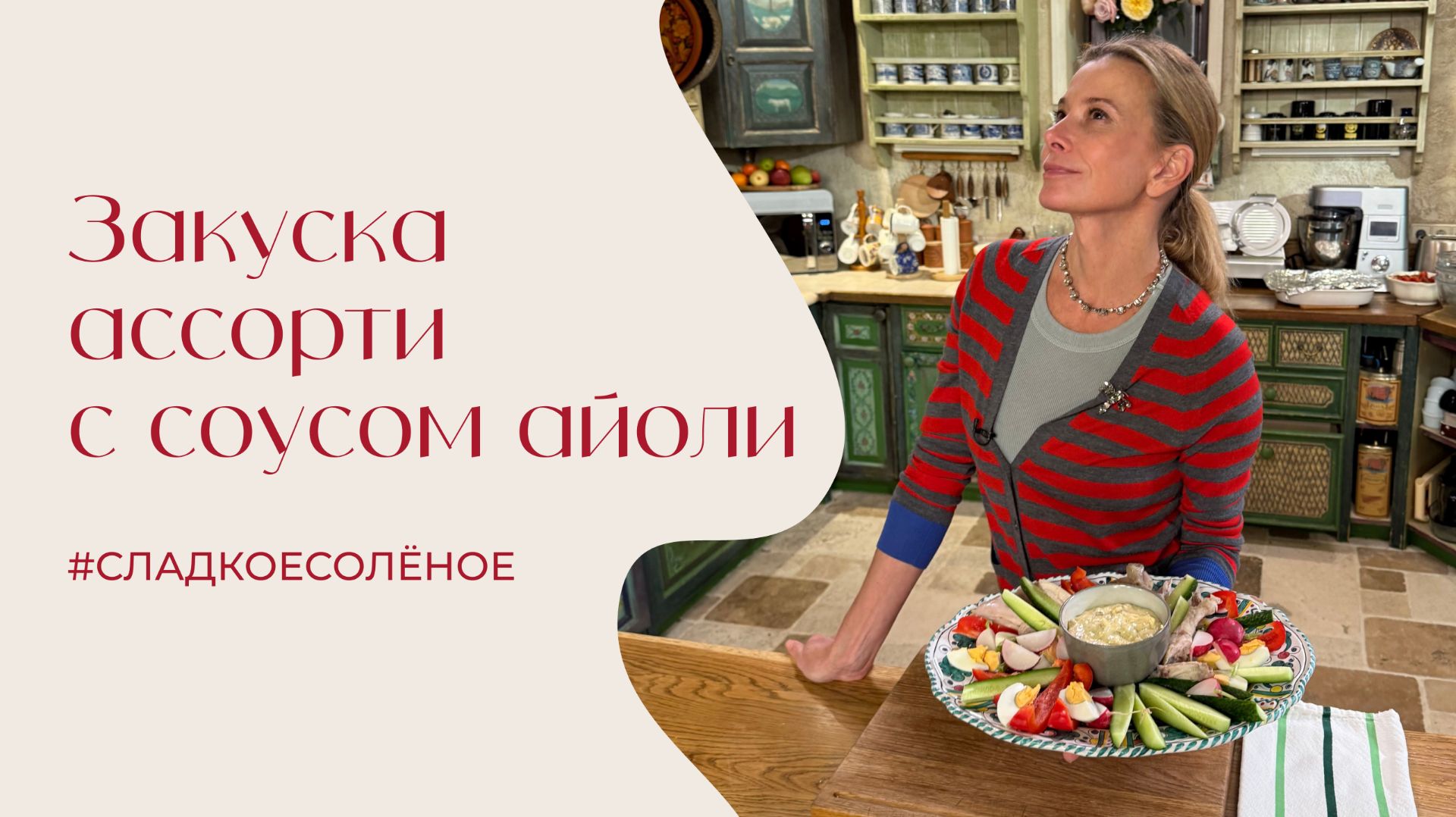 Закуска ассорти с соусом айоли | #сладкоесолёное №248