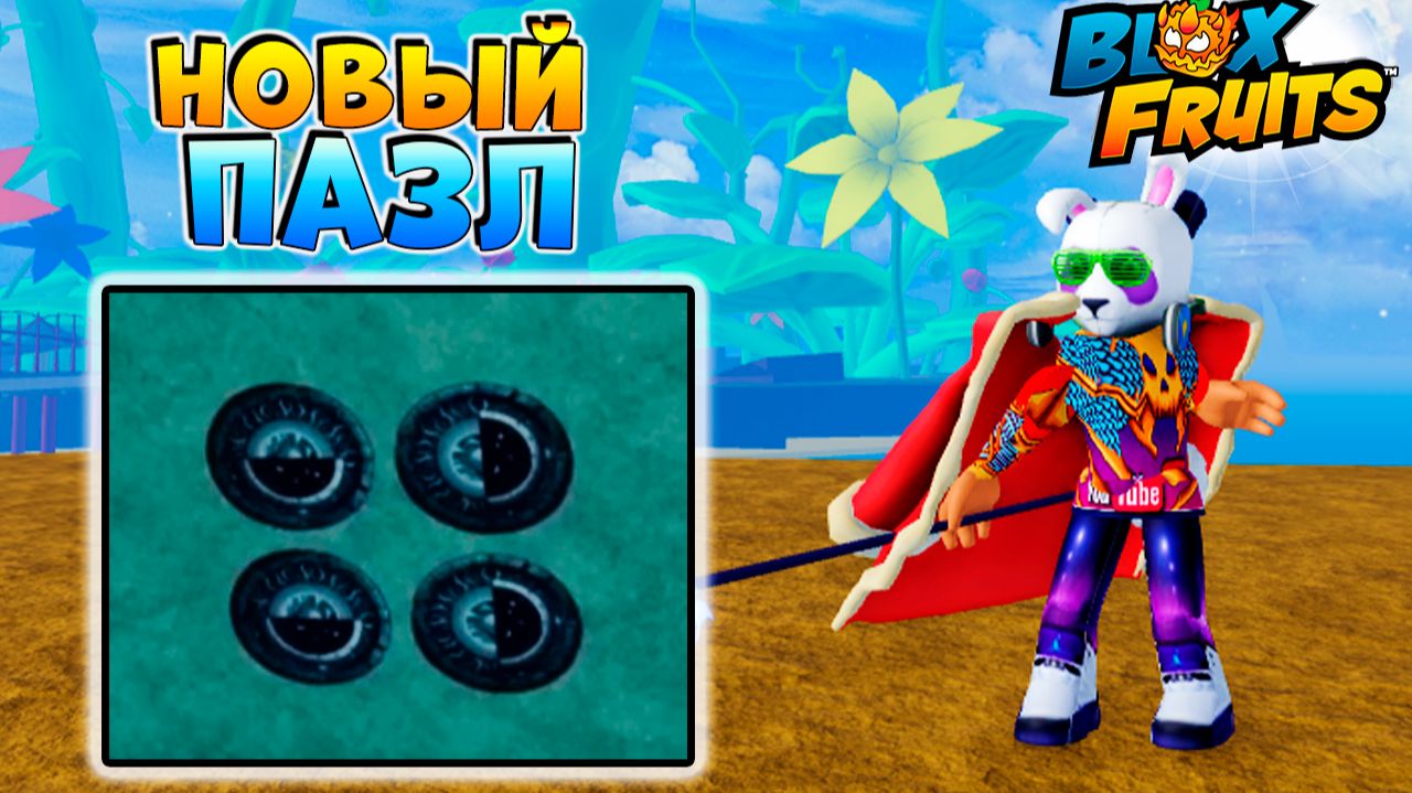 НОВЫЙ ПАЗЛ ГОЛОВОЛОМКА🌊 БЛОКС ФРУТС НОВОСТИ и СЛИВЫ
