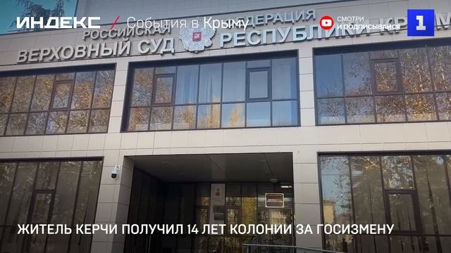Житель Керчи получил 14 лет колонии за госизмену