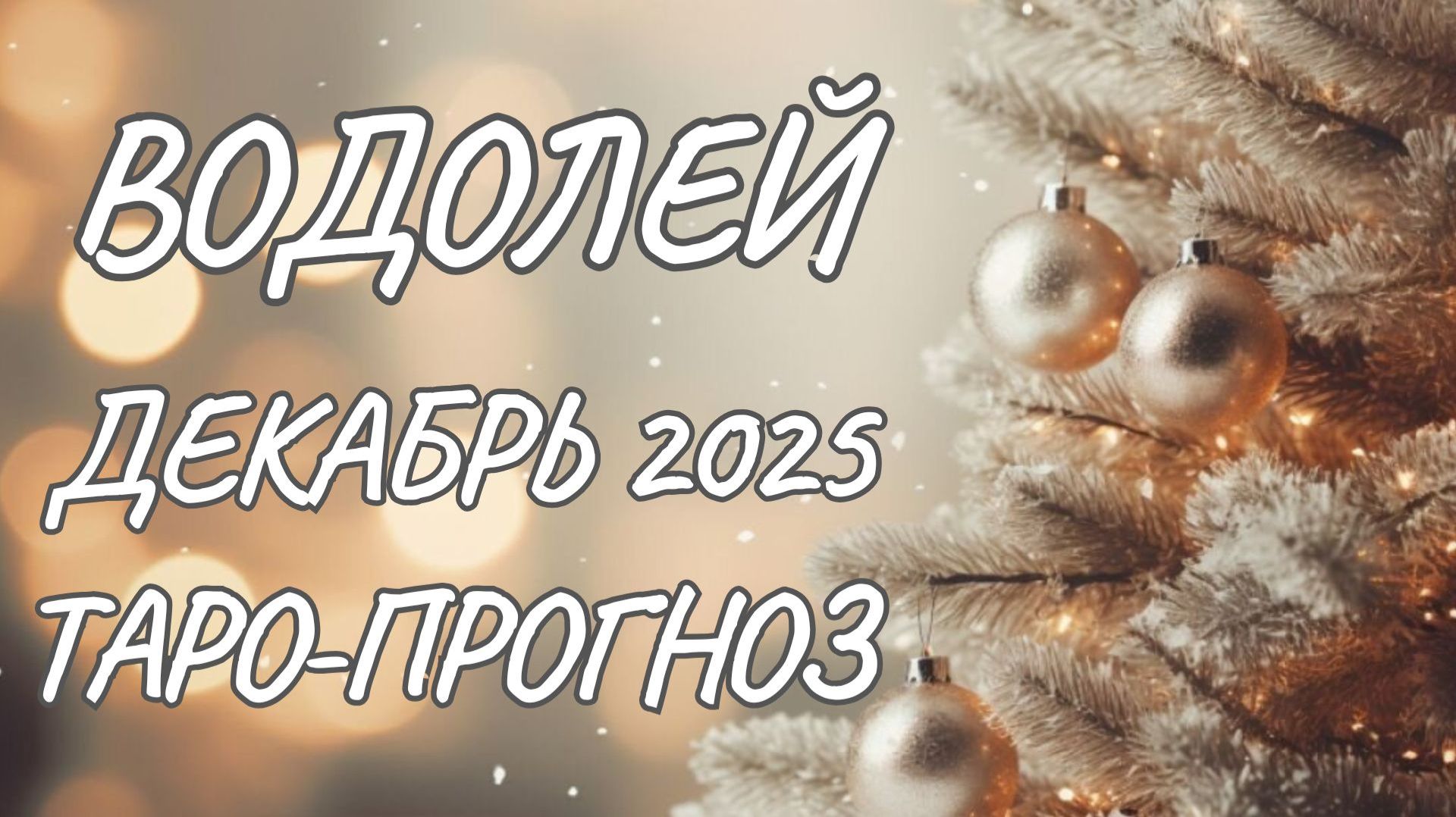 Водолей ♒ Таро прогноз на декабрь 2025 года