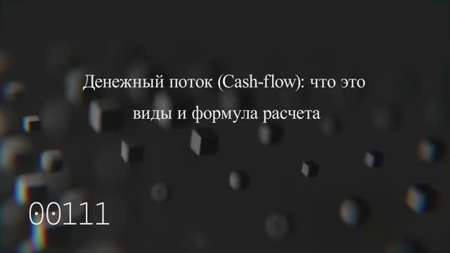 Денежный поток (Cash-flow): что это, виды и формула расчета