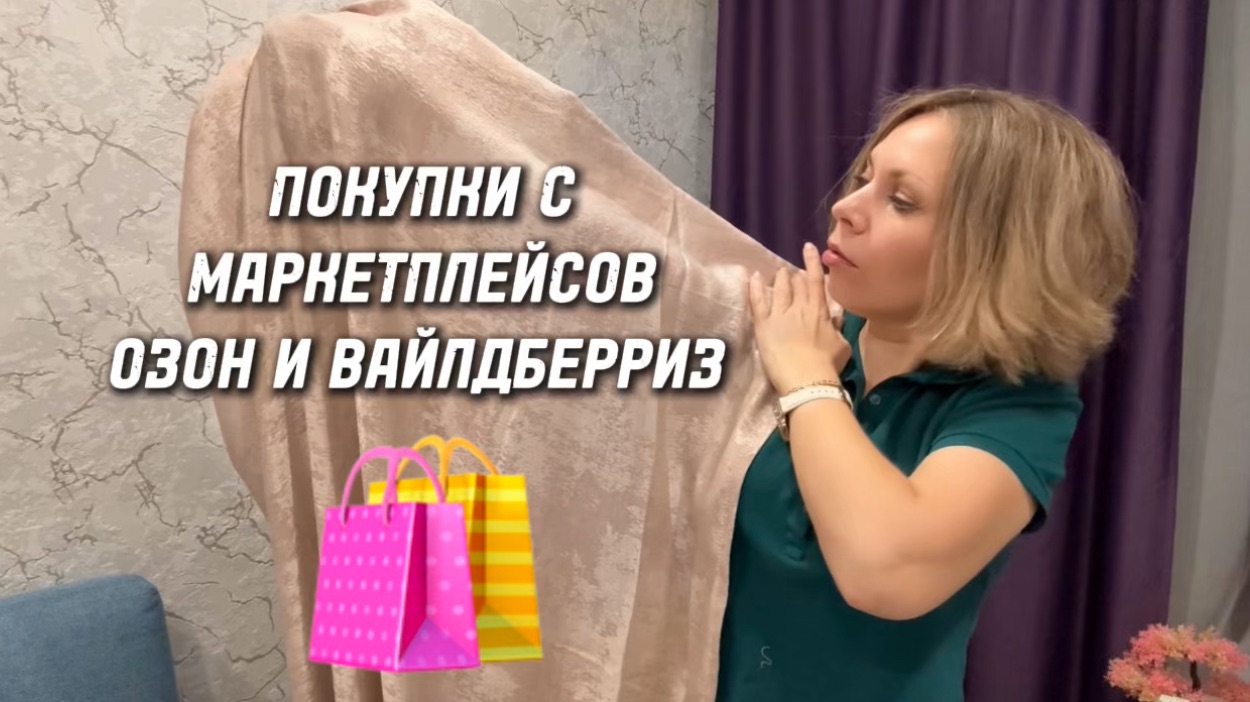 ПОКУПКИ С МАРКЕТПЛЕЙСОВ ОЗОН И ВАЙЛДБЕРРИЗ