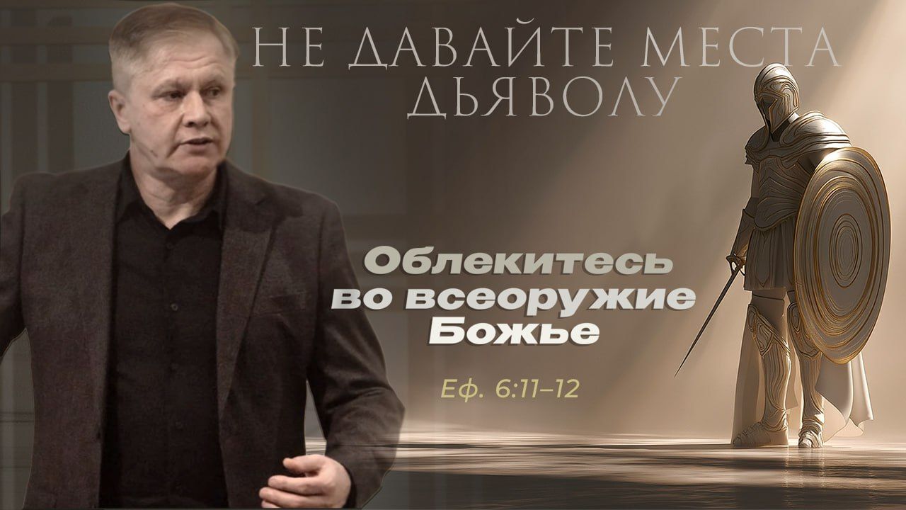 Не давайте места дьяволу Облекитесь во всеоружие Божье Юрий Стогниенко