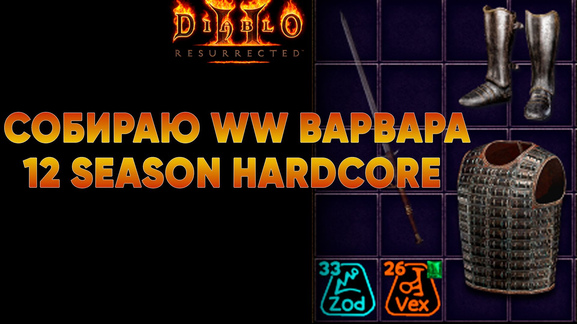 Собираю Whirlwind Варвара 75lvl | D2R Ladder Hardcore