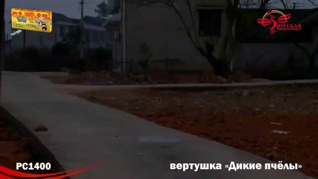 Дикие пчелы (РС1400) *1/24/10/12 (шт.)