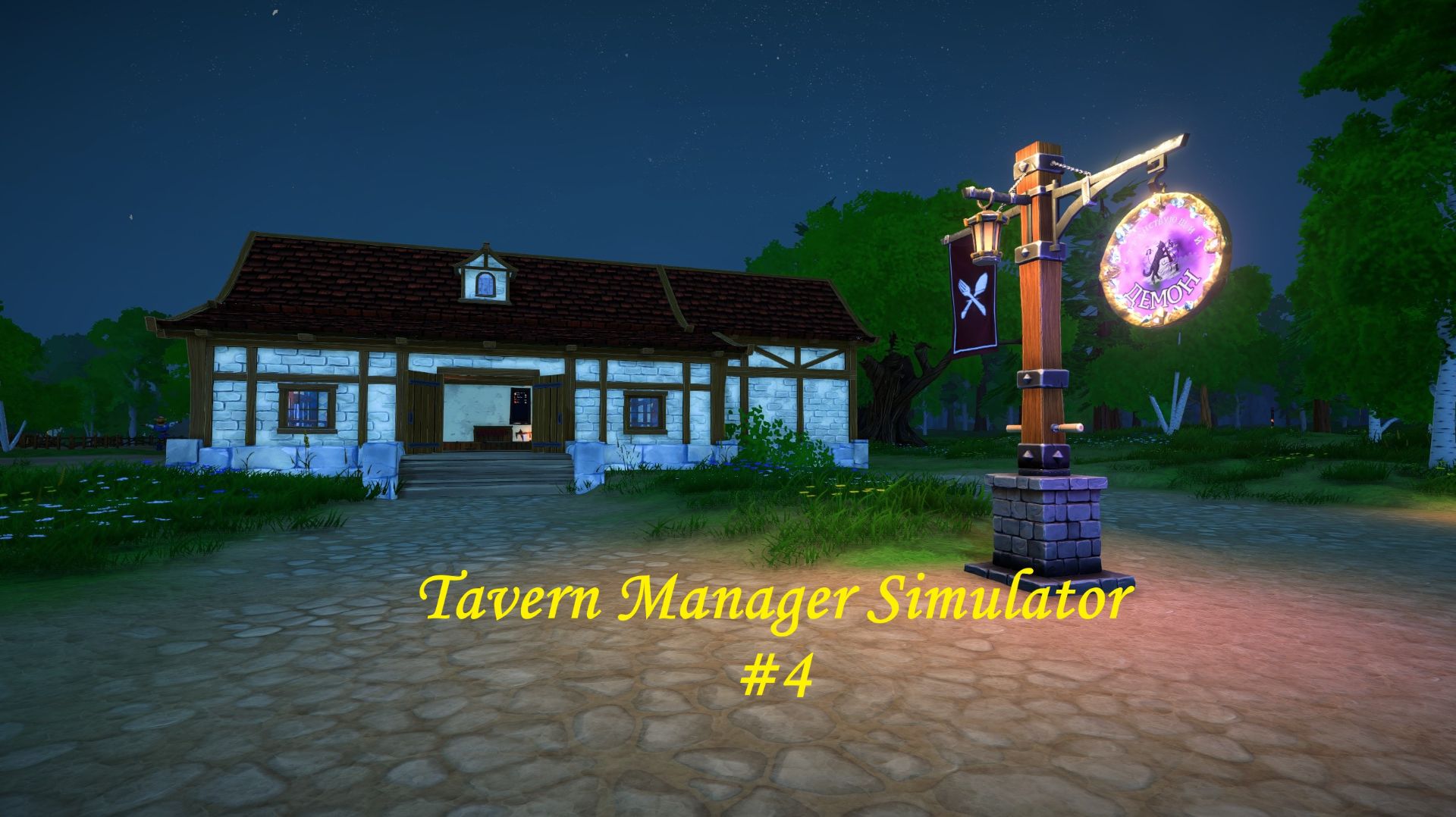 Tavern Manager Simulator (Часть 4)