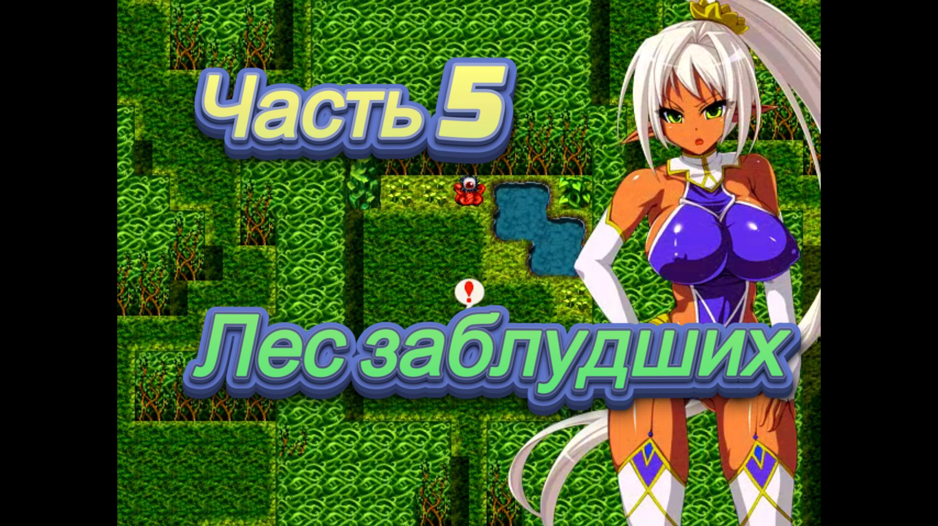 Arle the Sorceress Ч5. Лес заблудших