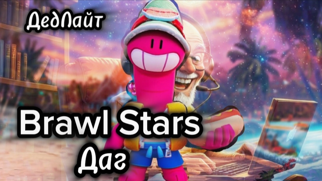 Brawl Stars. Даг.