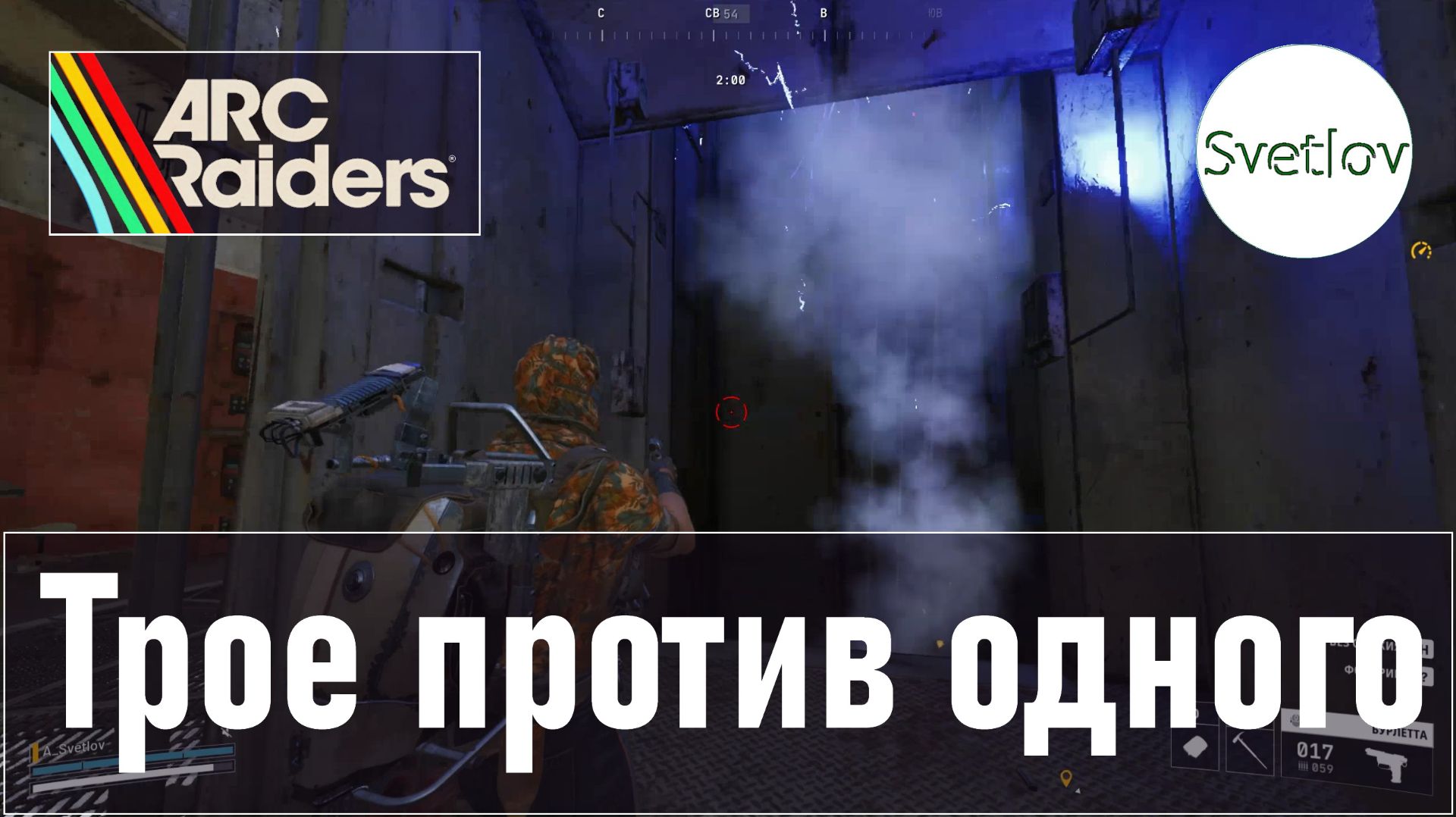 ARC Raiders Трое против одного