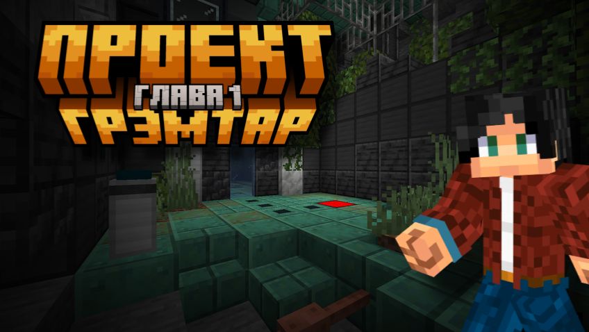Проект Грэмтар Глава 1 - Пролог | Майнкрафт Прохождение Карты