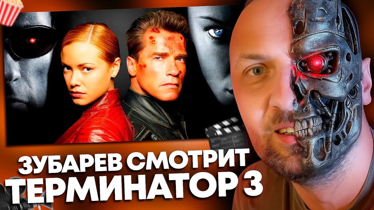 ЗУБАРЕВ СМОТРИТ «ТЕРМИНАТОР 3: ВОССТАНИЕ МАШИН» | ЛУЧШЕЕ С ПРОСМОТРА