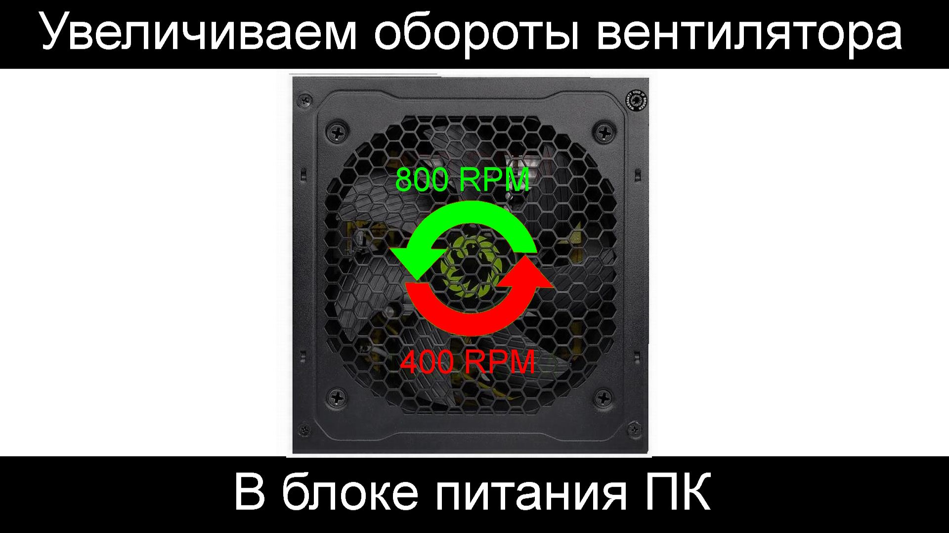 Увеличиваем обороты вентилятора в блоке питания ПК