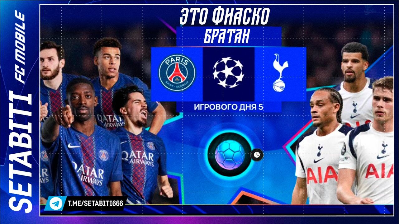 РАЗОБЛАЧЕНИЕ - ЭТО ХУДШАЯ ЛИГА ЧЕМПИОНОВ В ИСТОРИИ FC MOBILE! Правда, которую скрывает EA