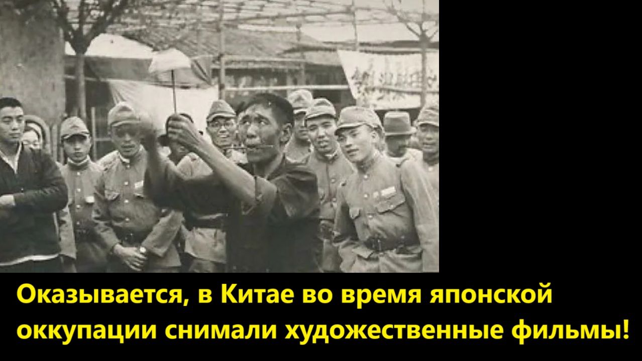 Оказывается, в Китае во время японской оккупации снимали художественные фильмы!