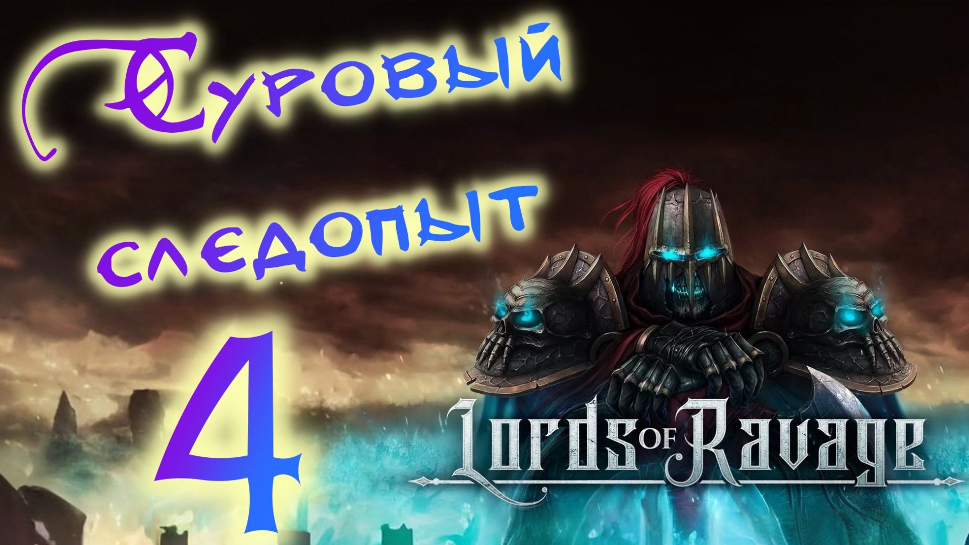 Lords of Ravage. Очень сложно. Лорд Берольд. Прохождение #4 Суровый следопыт