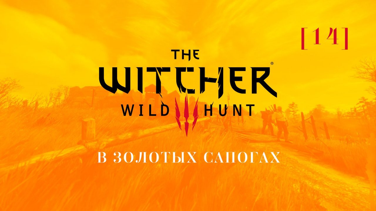 Ведьмак 3: Дикая охота | 14 | В золотых сапогах