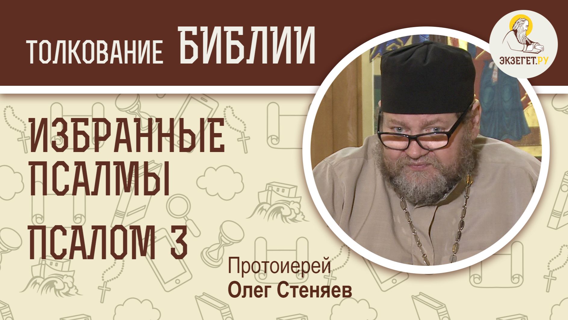 ПСАЛОМ 3 «Господи, что ся умножиша стужающии ми?». Беседы на избранные псалмы.  Прот. Олег Стеняев