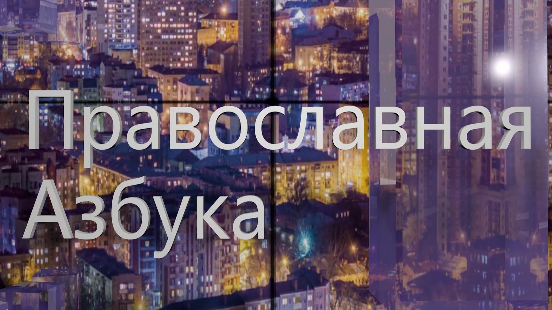 Православная азбука (эфир от 15.11.25г.) иерей Борис Бурлаков - О защите семьи