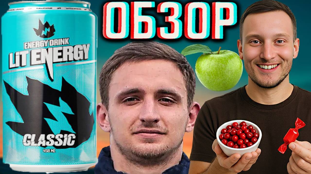 НОВЫЙ ДИЗАЙН ЛИТВИНА НАКОНЕЦ ЗАВЕЗЛИ!LIT ENERGY CLASSIC | КЛАССИЧЕСКИЙ С БАРБАРИСОМ К КЛЮКВОЙ |ОБЗОР