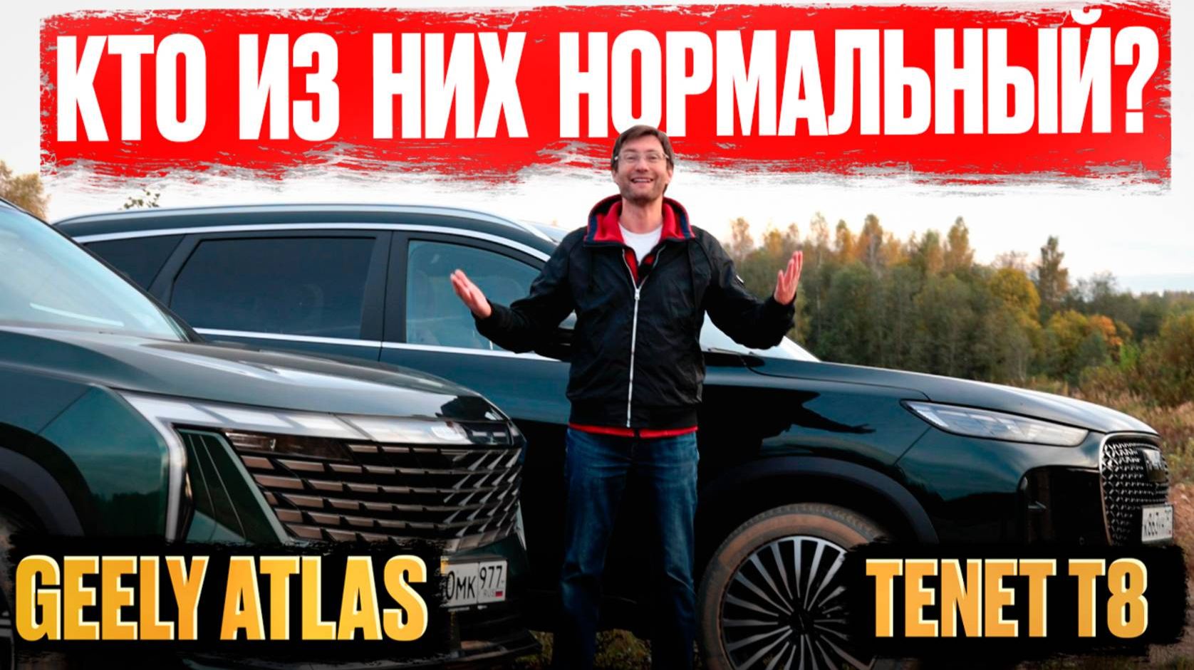 Geely Atlas или Tenet T8? У кого из них более полный привод?
