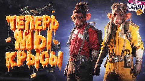 Думай как крыса, будь крысой, умри крысой ( Ark raiders )