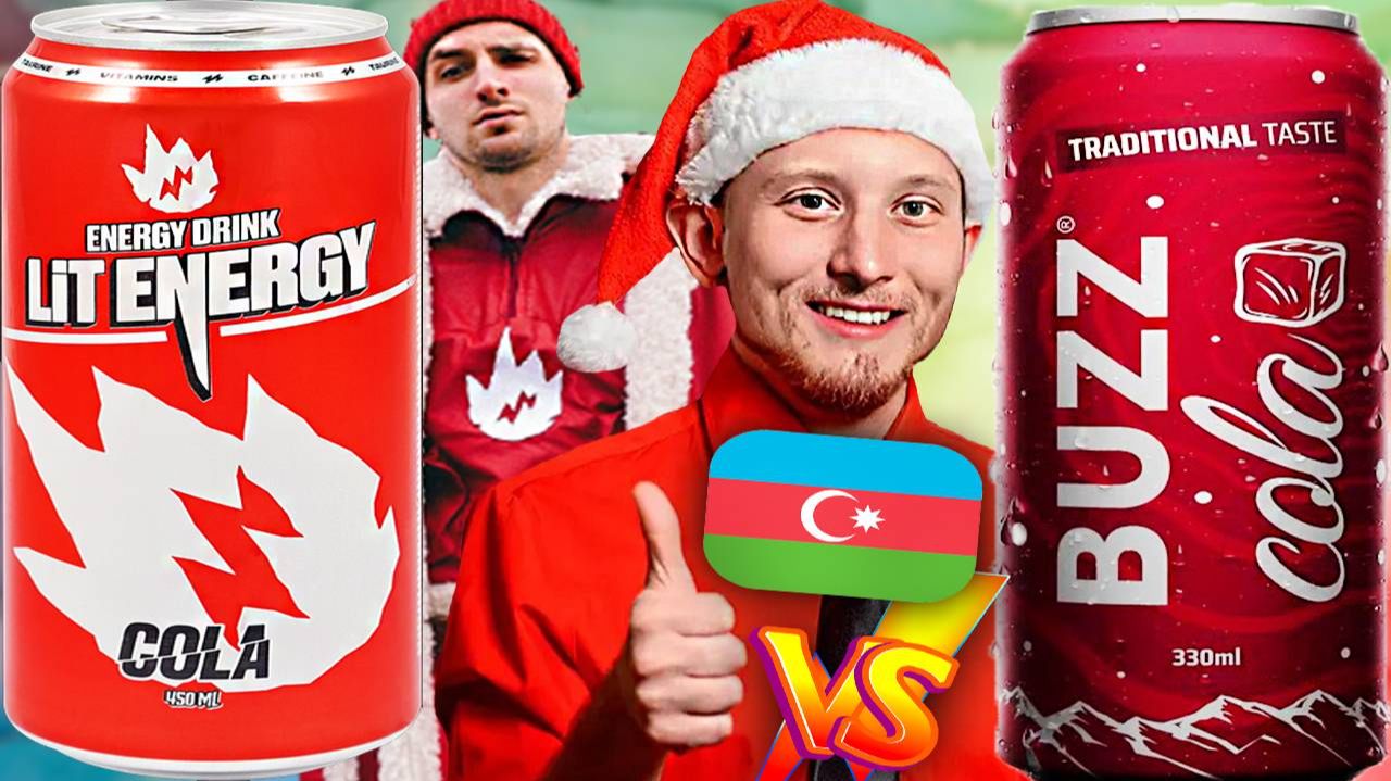 АЗЕРБАЙДЖАНСКАЯ КОЛА ПРОТИВ ЛИТВИНА | LIT ENERGY COLA VS BUZZ COLA | СРАВНЕНИЕ COCA COLA | КОКА КОЛЫ