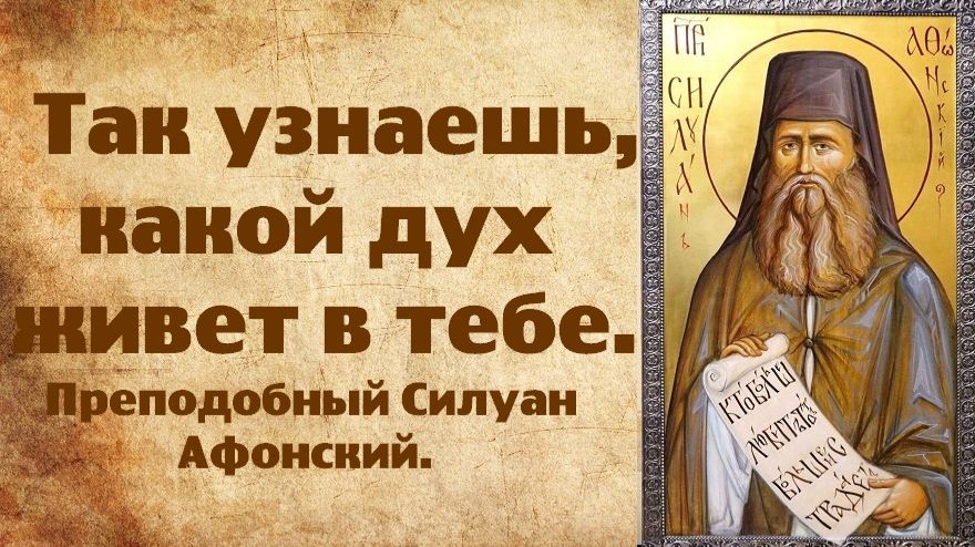 Так ты узнаешь, какой дух живет в тебе. Преподобный Силуан Афонский.