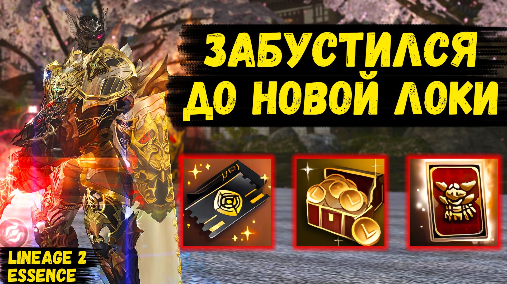 ЗАБУСТИЛСЯ ДО НОВОЙ ЛОКИ! Дестр НАБИРАЕТ ОБОРОТЫ в Lineage 2 Essence. 49 серия.