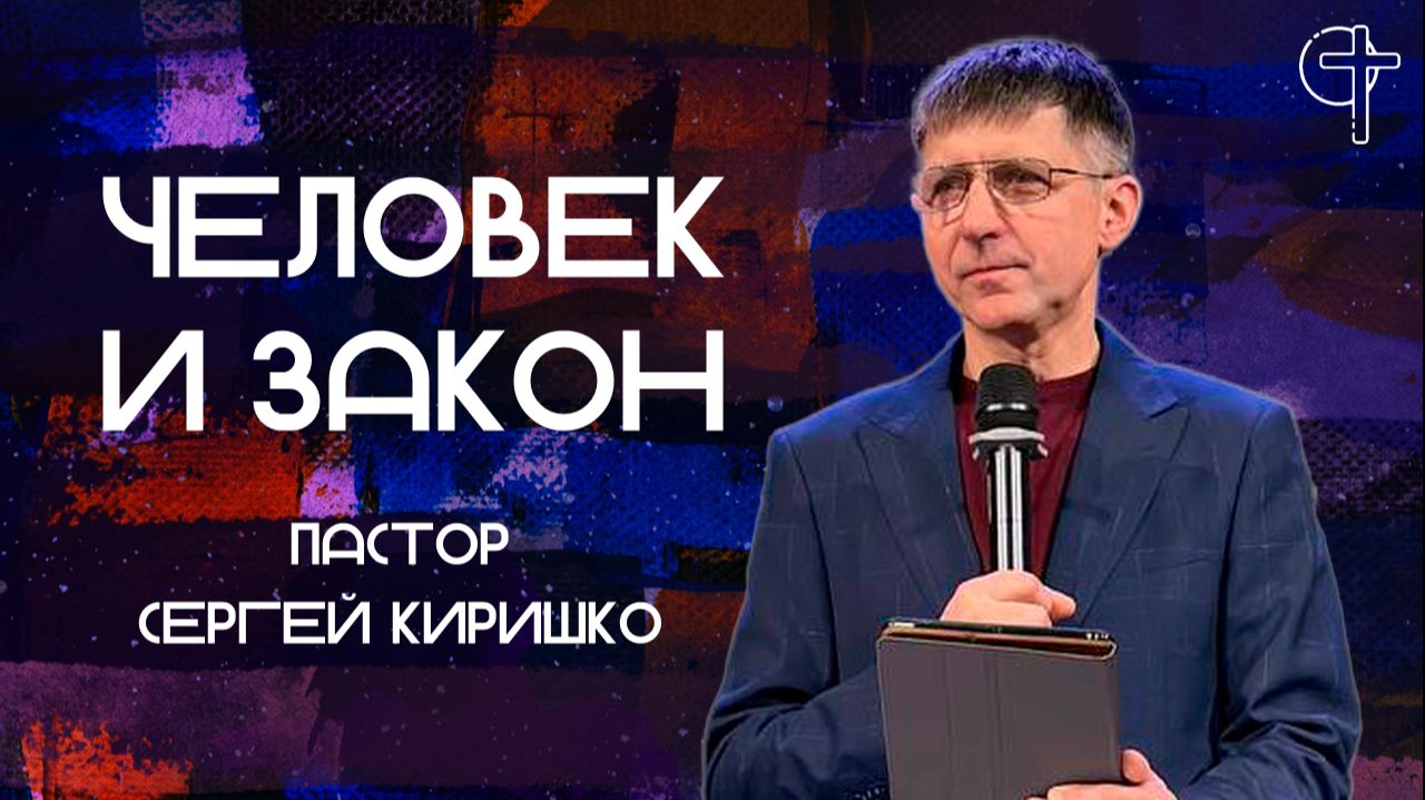 Человек и закон || пастор Сергей Киришко || 04.11.2025 || Утренняя молитва
