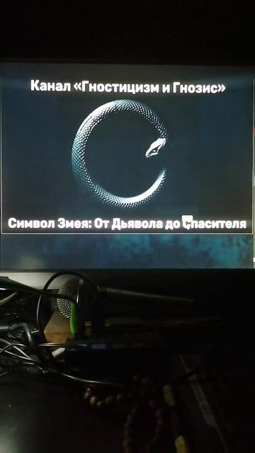 СИМВОЛ ЗМИЯ ОТ ДИАВОЛА ДО СПАСИТЕЛЯ _2025-11-15