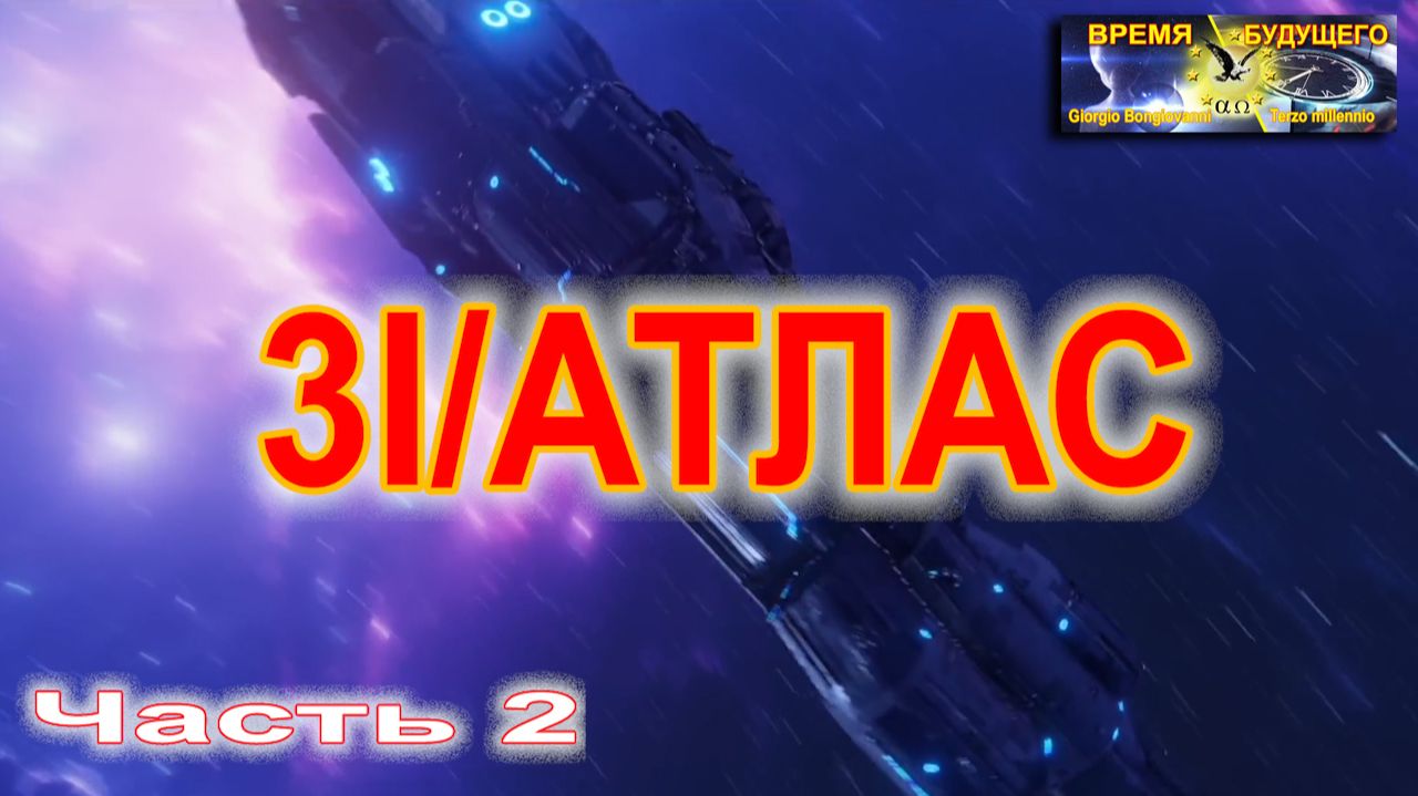 3I/АТЛАС Часть 2