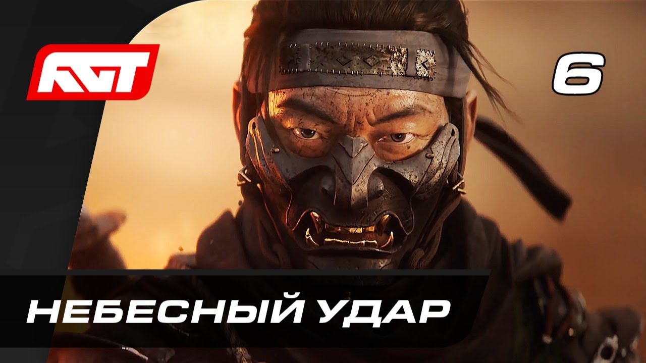 ПРОХОЖДЕНИЕ GHOST OF TSUSHIMA (ПРИЗРАК ЦУСИМЫ)  — ЧАСТЬ 6: НЕБЕСНЫЙ УДАР
