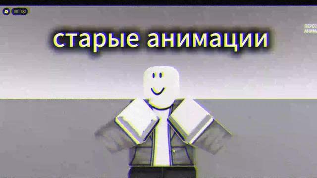 старые анимации
