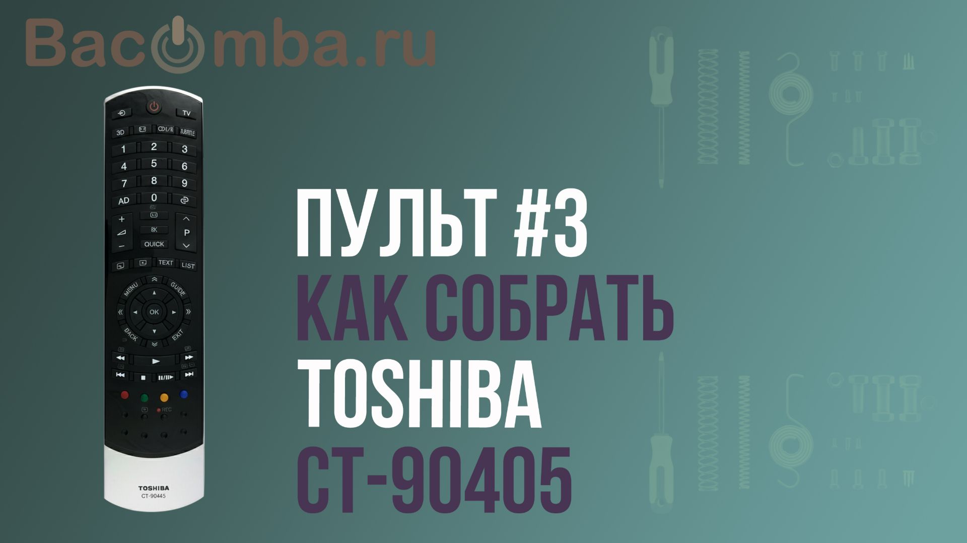 Собираем пульт Toshiba CT-90405 (90445)