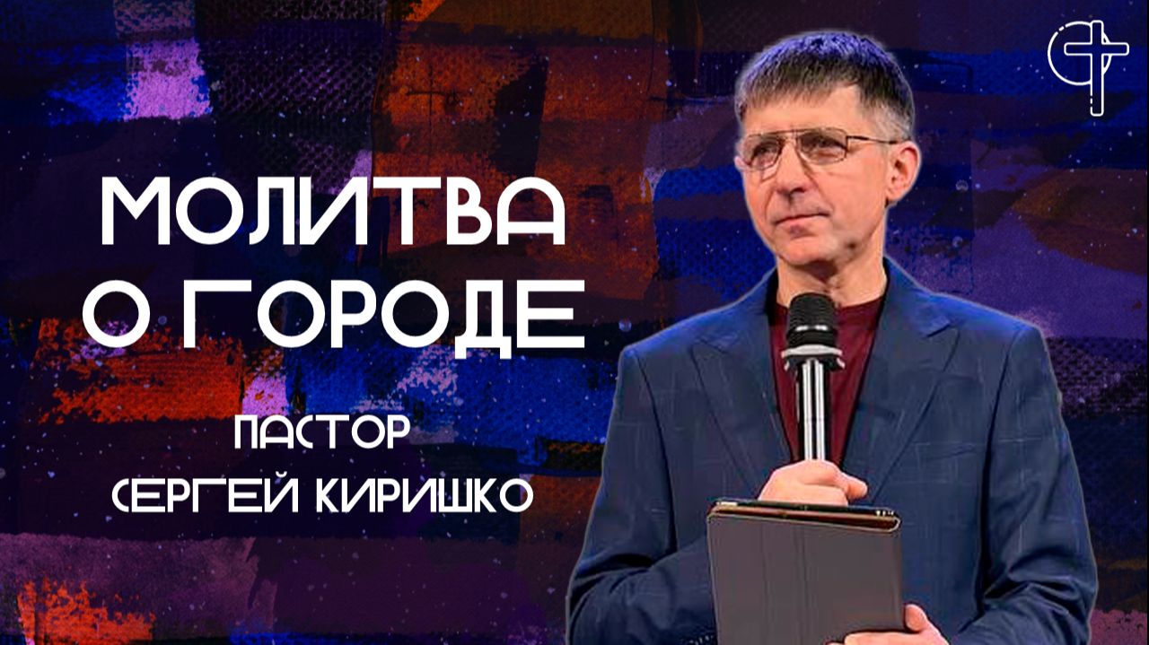 Молитва о городе || пастор Сергей Киришко || 10.11.2025 || Утренняя молитва