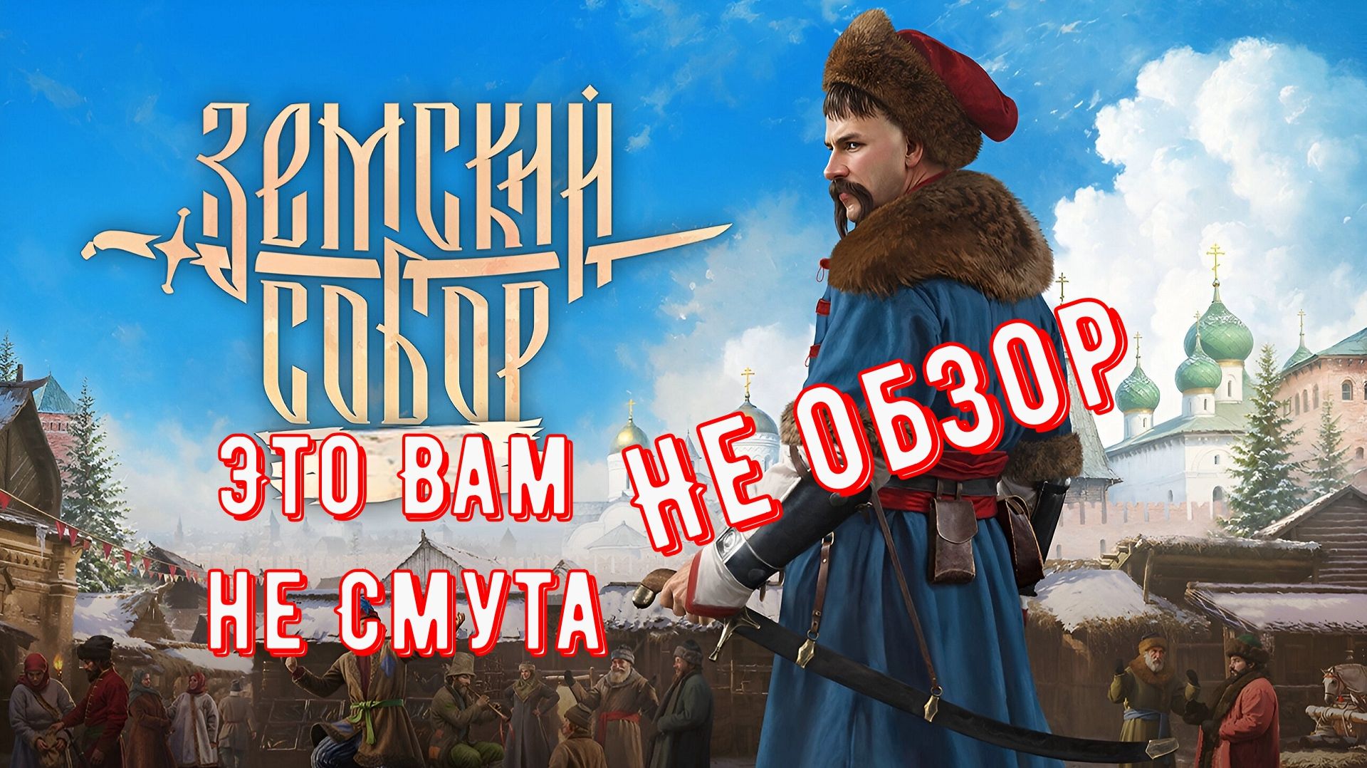 Земский собор Это Вам Не Смута не Обзор