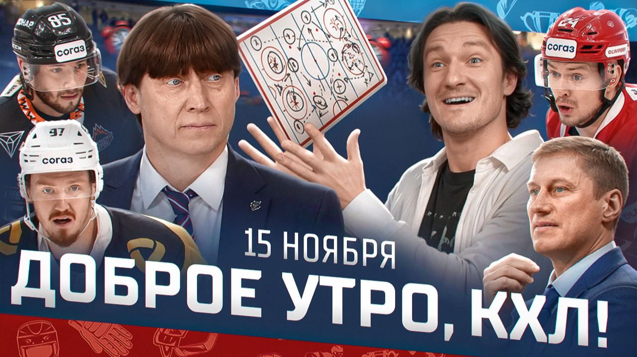Доброе утро, КХЛ ⏰ 71-й день Фонбет КХЛ 2025/2026 | Сибирь уволила Буцаева, Спартак не взял реванш🔥