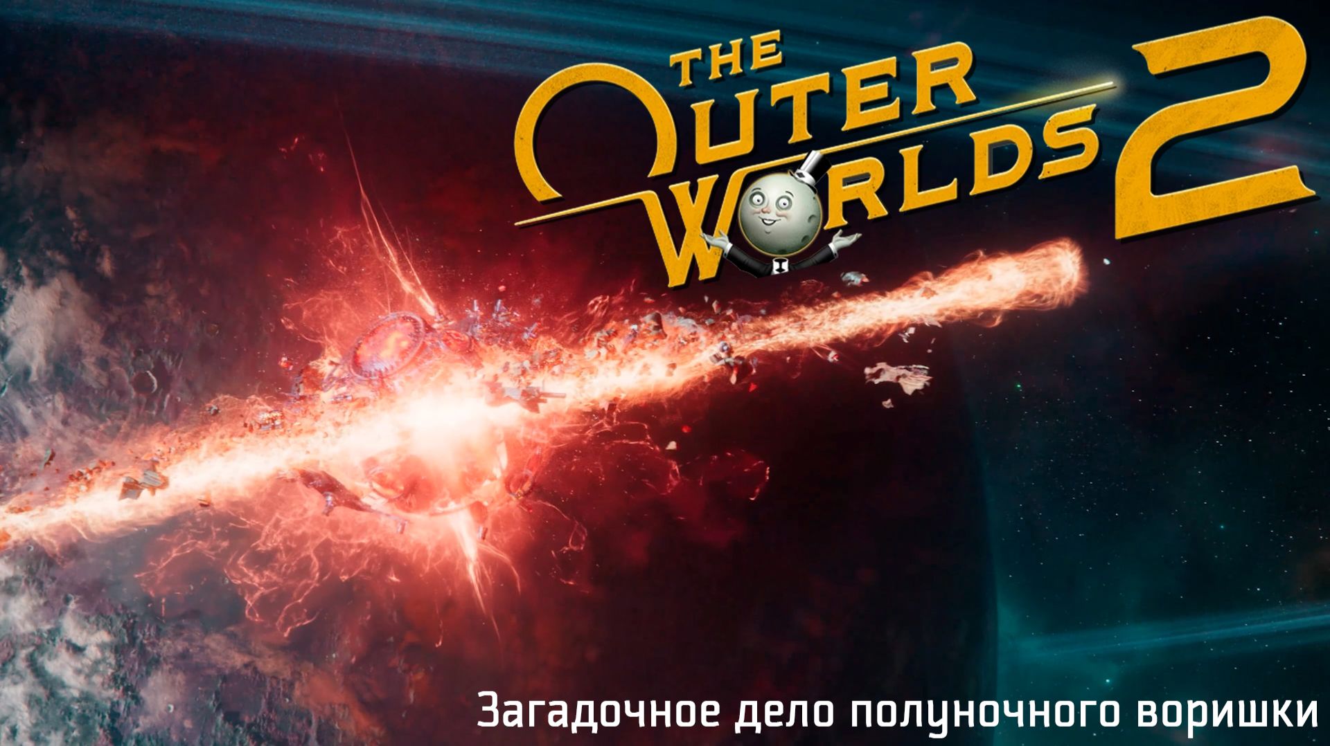 [048] The Outer Worlds 2 - Загадочное дело полуночного воришки