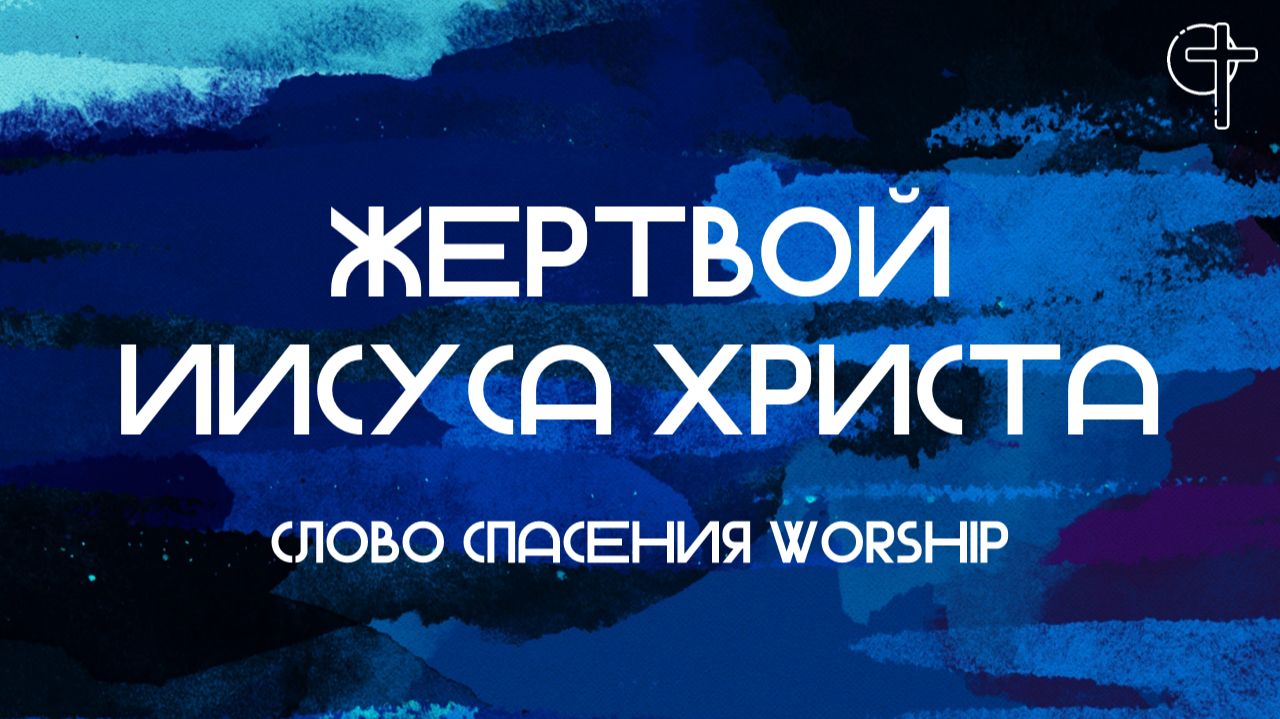 Жертвой Иисуса Христа || Слово Спасения Worship