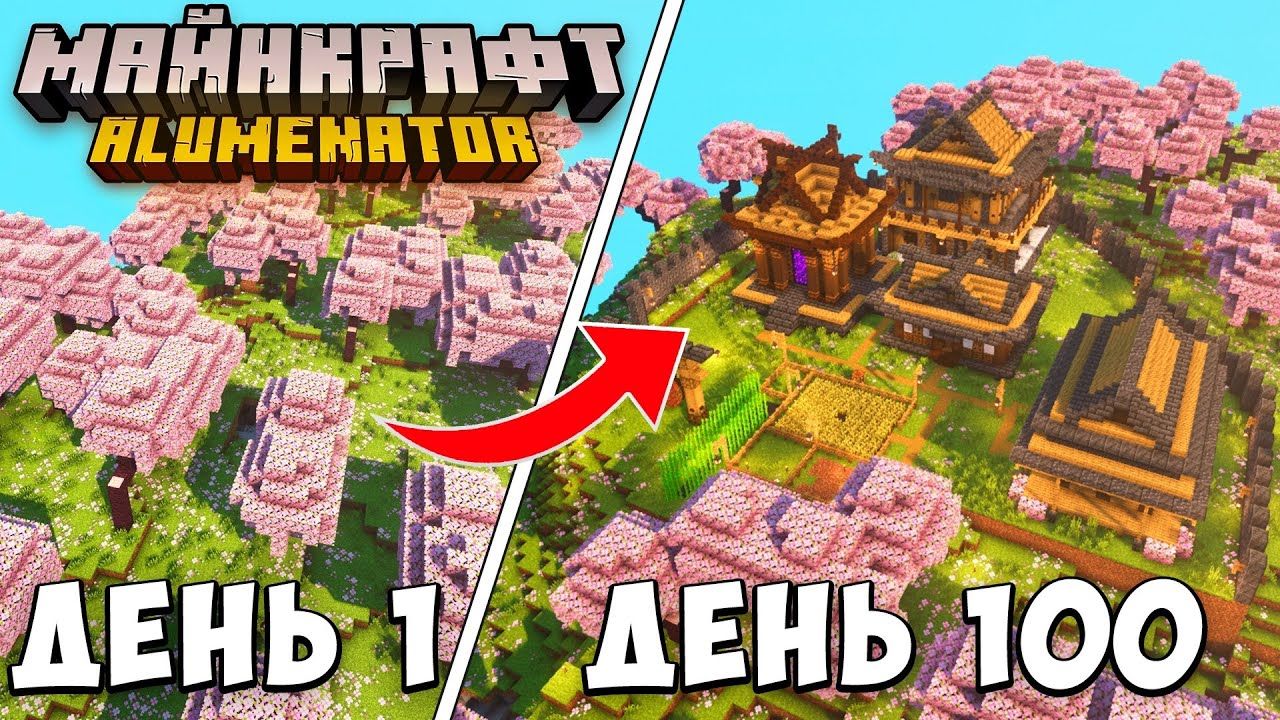 100 ДНЕЙ ВЫЖИВАНИЯ В ОПАСНОМ ЯПОНСКОМ МИРЕ МАЙНКРАФТ 1.20