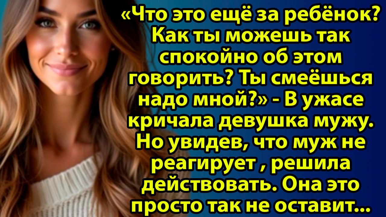 «Будущий зять оказался отцом! Реакция матери стала настоящей сенсацией» Слушать рассказы