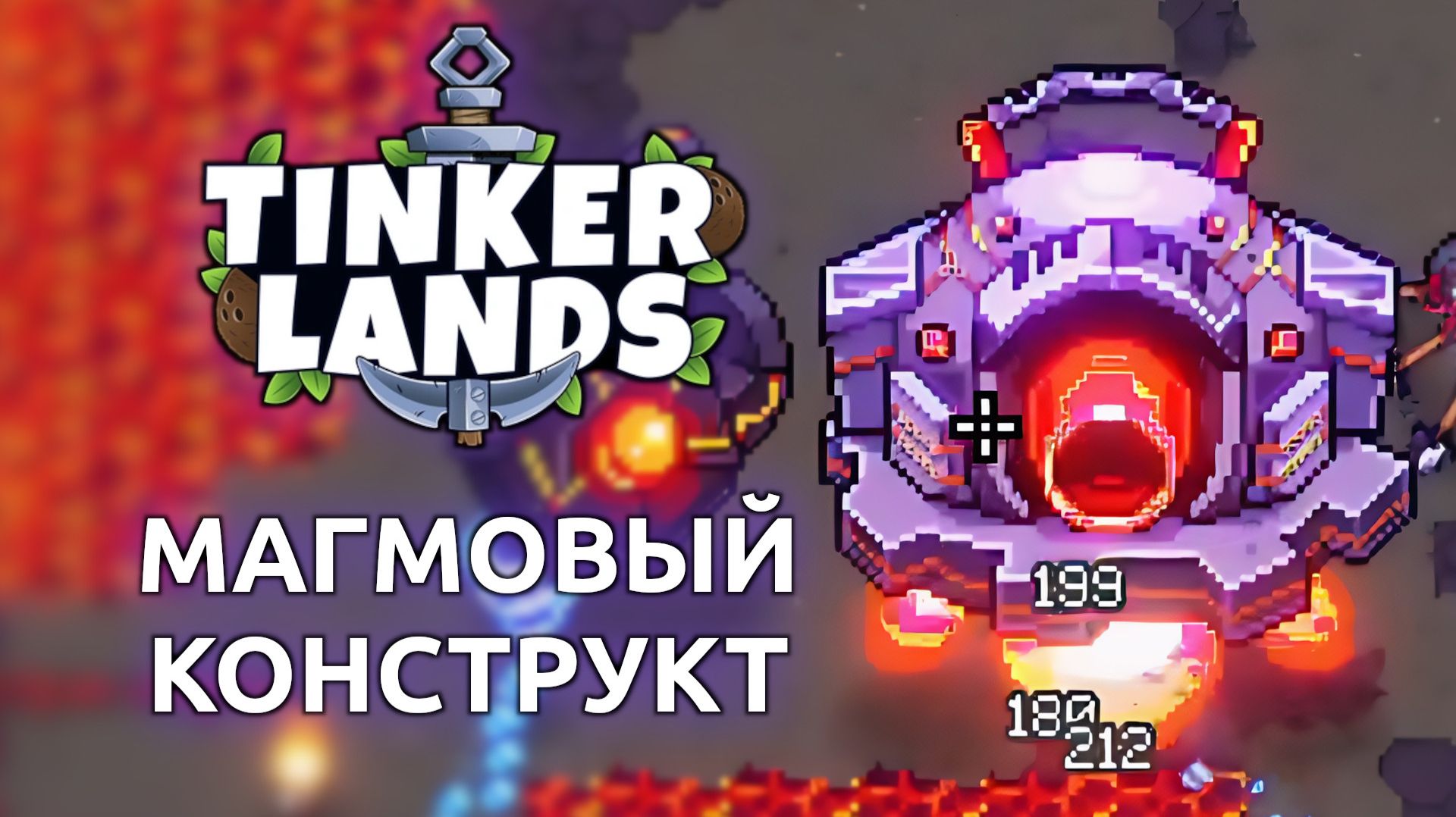 Прохождение Tinkerlands - Магмовый Конструкт (Стрим от 13.11.2025)