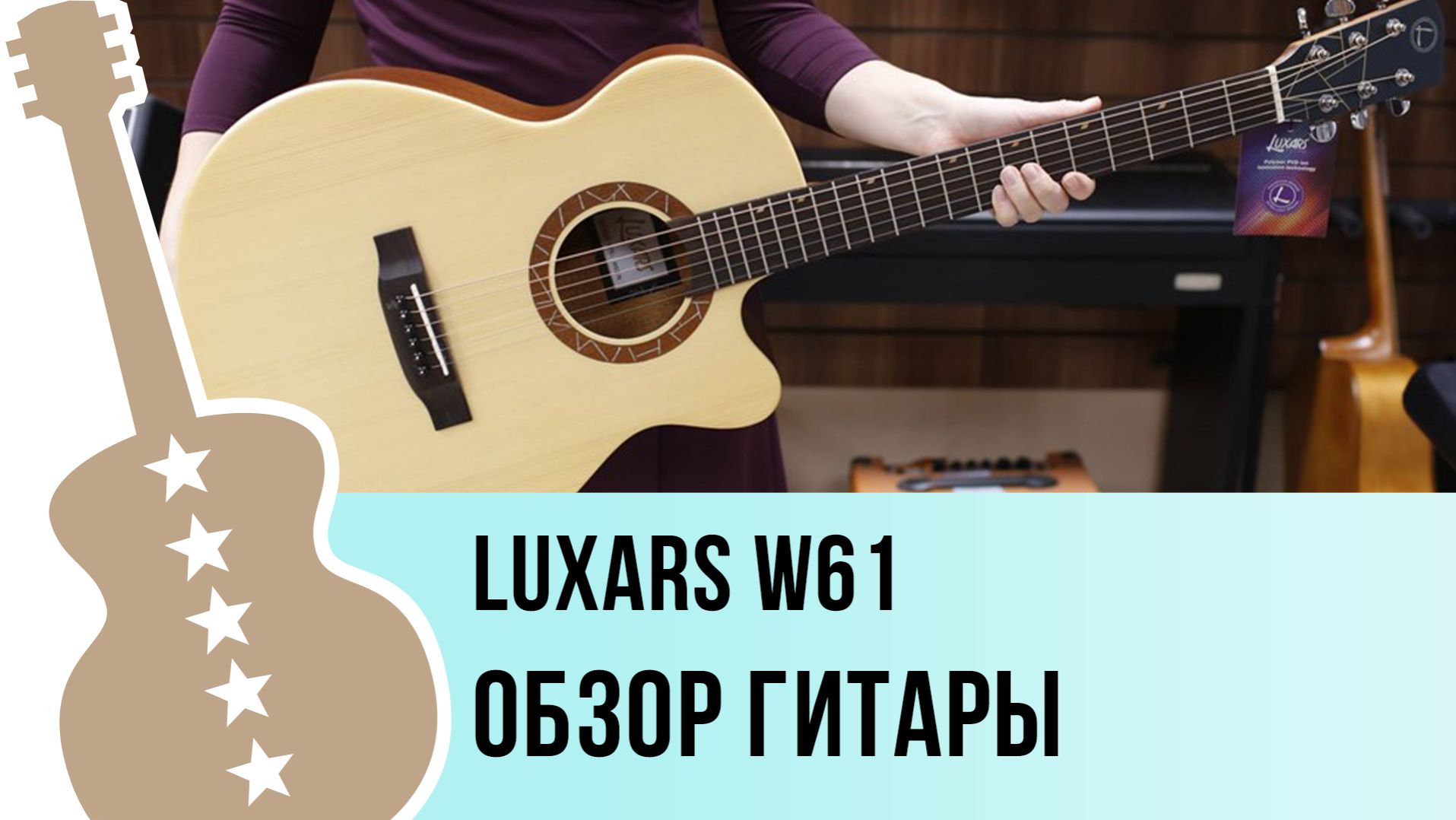 Luxars W61 - обзор гитары