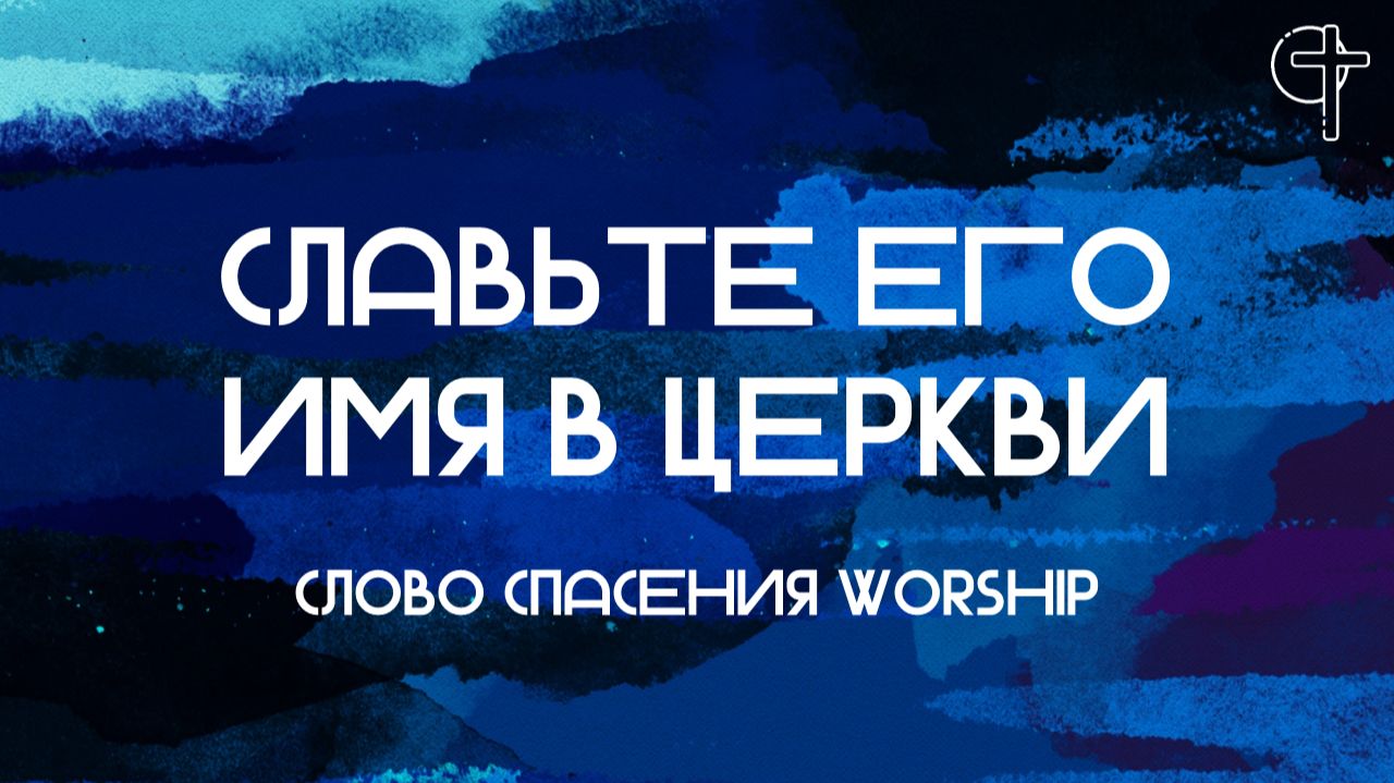 Славьте Его имя в церкви || Слово Спасения Worship